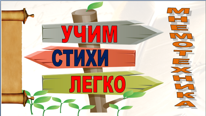 Учим стихи легко