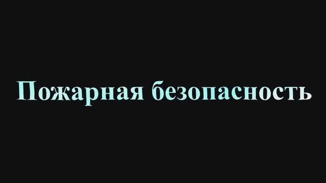 Пожарная безопасность