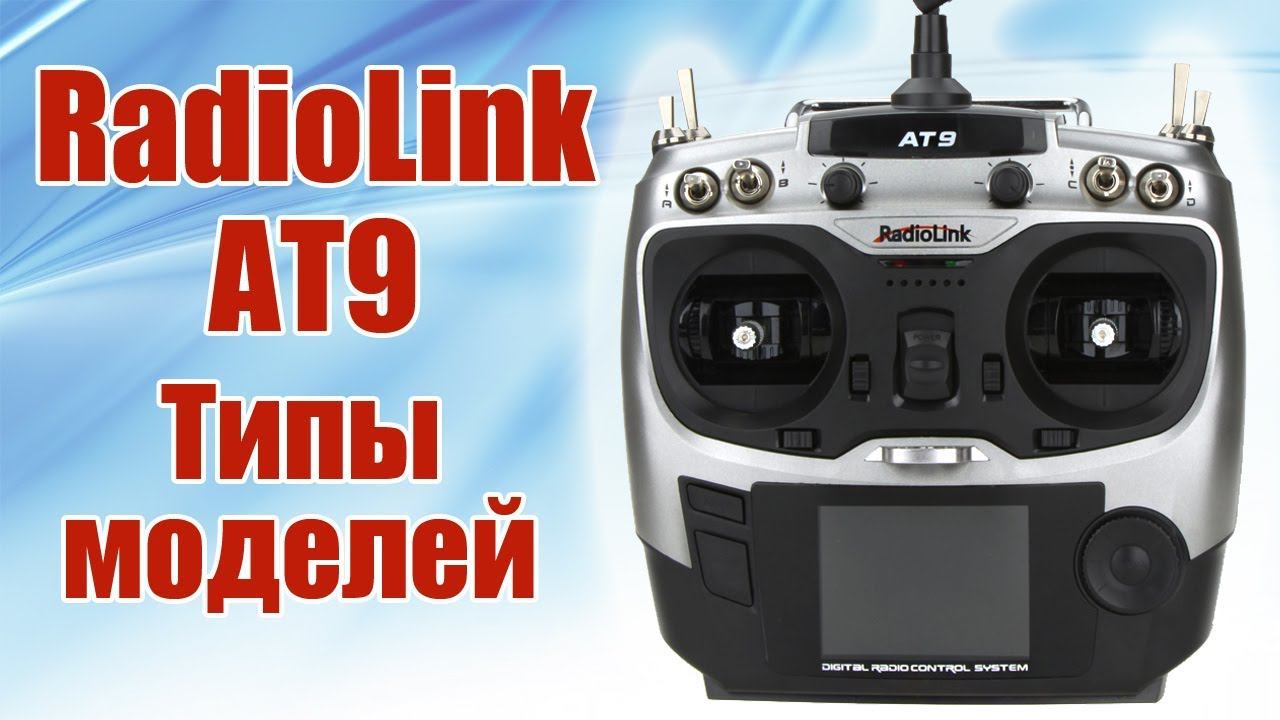 Курс по Radiolink AT9