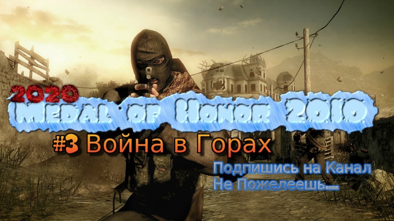 2010 Medal of Honor 2022 Полное прохождение – смотреть онлайн все 3 видео  от 2010 Medal of Honor 2022 Полное прохождение в хорошем качестве на RUTUBE