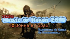 2010 Medal of Honor 2022 Полное прохождение