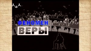 Феномен веры