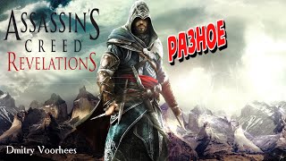 Project ″Ностальгия″ Прохождение Assassin’s Creed:Revelations  {2011}