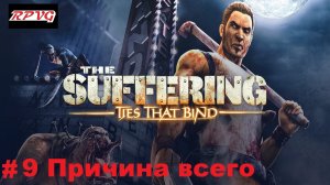 Прохождение The Suffering: Ties That Bind