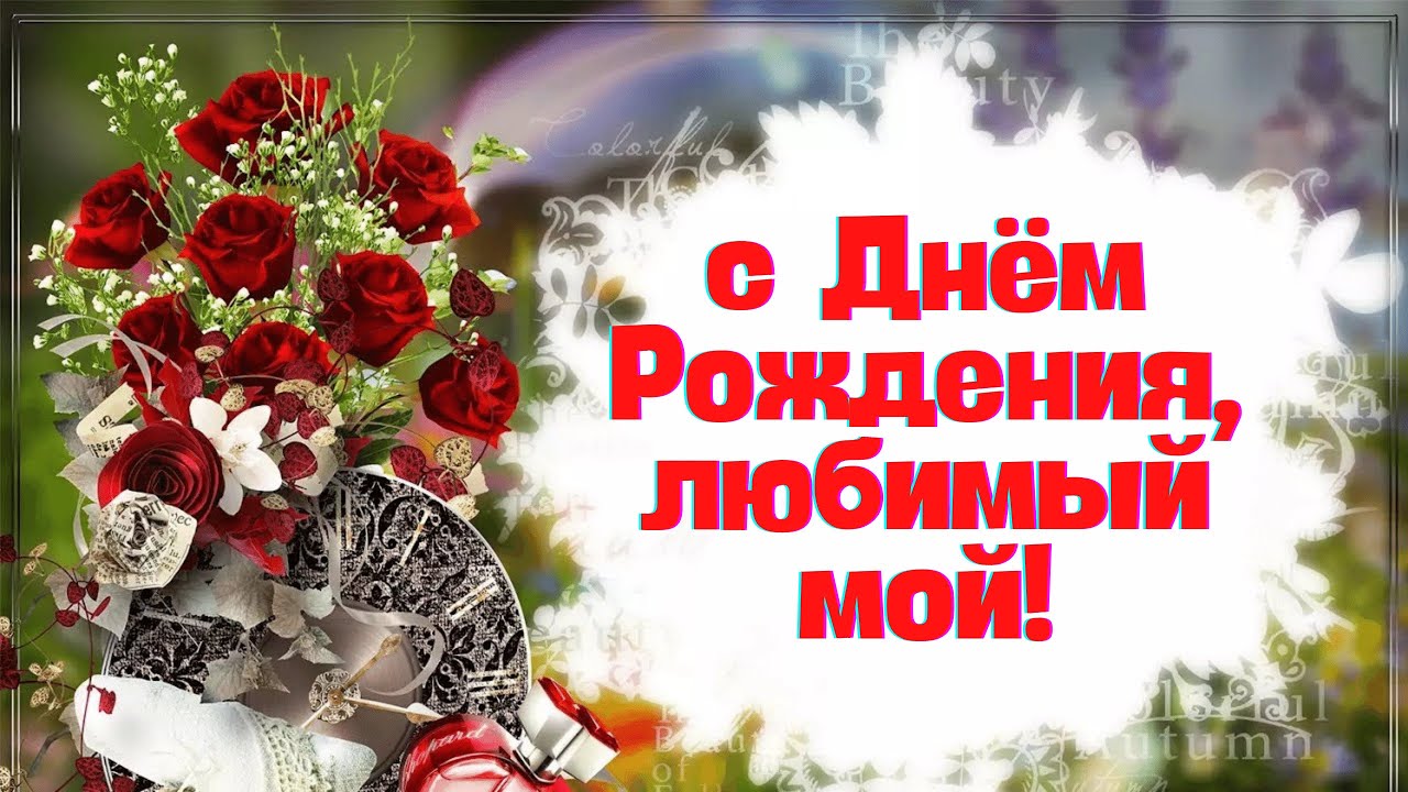 Открытки и Поздравления с Днем Рождения! — Видео | prachka-mira.ru