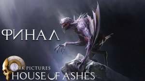 The Dark Pictures Anthology: House of Ashes