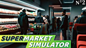 Прохождение  Supermarket Simulator