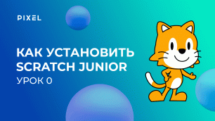 Уроки программирования для детей на Scratch Junior (Скретч Джуниор)