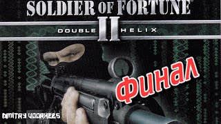 Project ″Ностальгия″  Прохождение Soldier of Fortune II: Double Helix {2002}