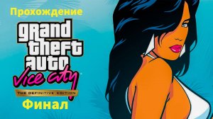 Grand Theft Auto Vice City Definitive Edition/ Прохождение