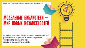 Методические семинары Рязанской областной детской библиотеки