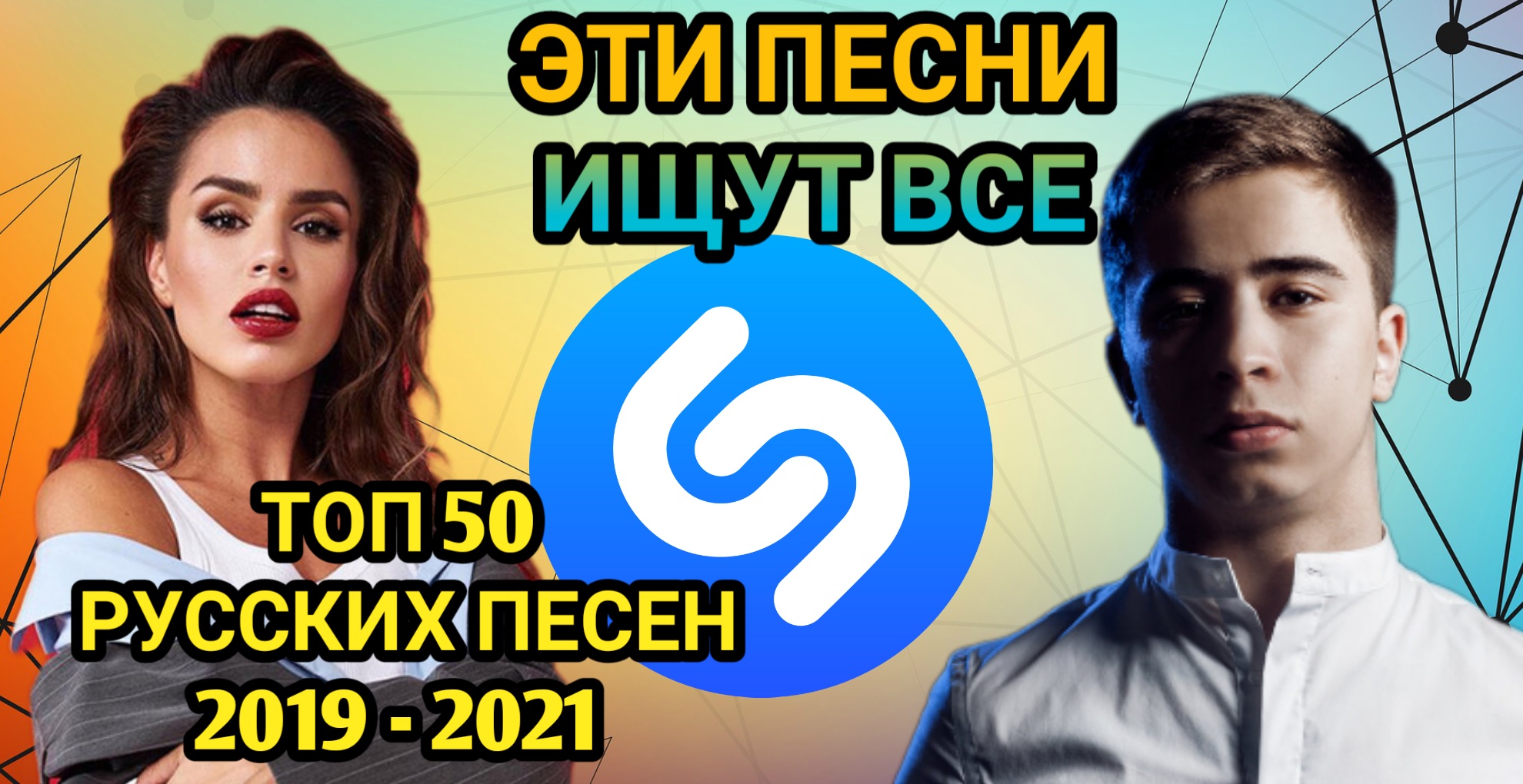 Топ 50. Русских песен 2019-2021