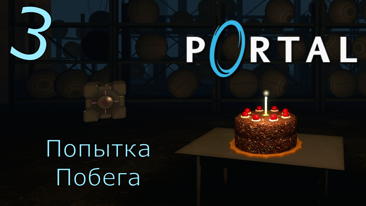 Portal - Прохождение Игры – смотреть онлайн все 3 видео от Portal -  Прохождение Игры в хорошем качестве на RUTUBE