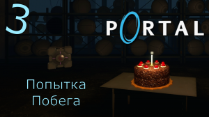 Portal - Прохождение Игры