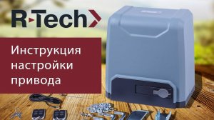 Устройство и настройка приводов R-Tech