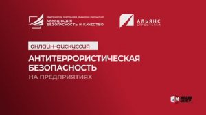 Онлайн-дискуссия: «Антитеррористическая безопасность на предприятиях» I Учебный центр Технопрогресс