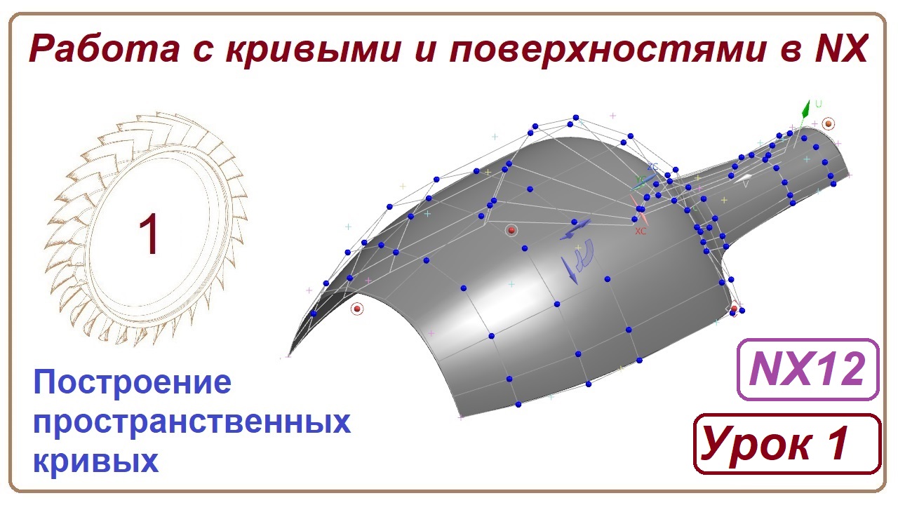 Работа с кривыми и поверхностями в NX