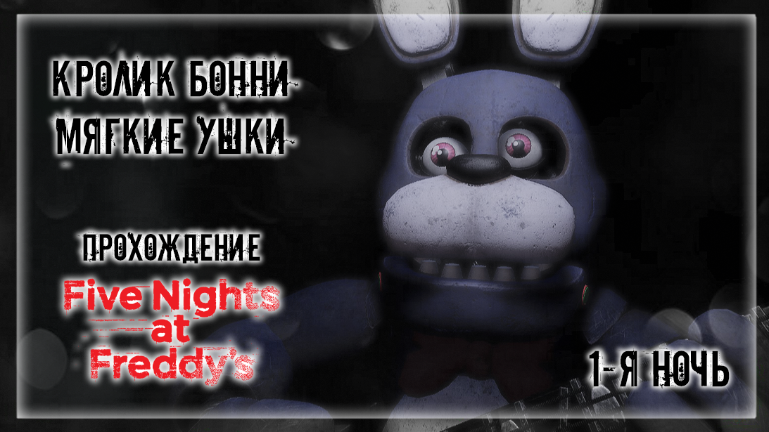 Прохождение Five Nights at Freddy′s  (Пять ночей с Фредди)