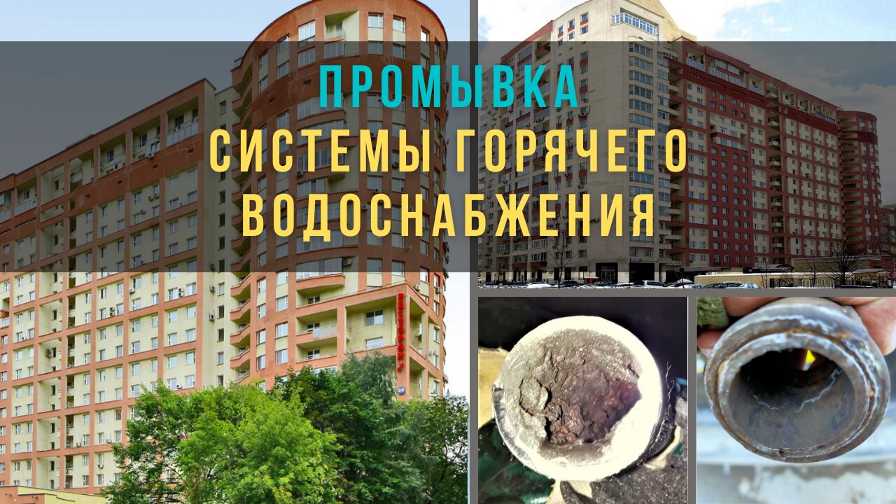 Промывка труб ГВС и ХВС. Коррозия труб и отложения