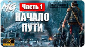 Days Gone ᐅ ЖИЗНЬ ПОСЛЕ ᐅ Полное Прохождение на Русском