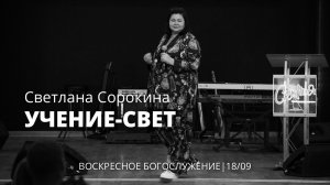 Проповедует: Сорокина Светлана