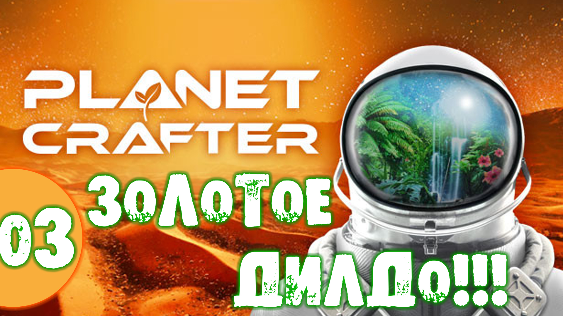 ГОЛОЖОПНЫЙ ВЫЖИВАЧ THE PLANET CRAFTER прохождение на русском