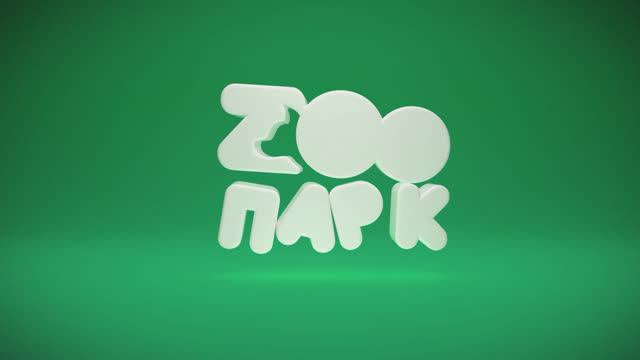 Zooпарк