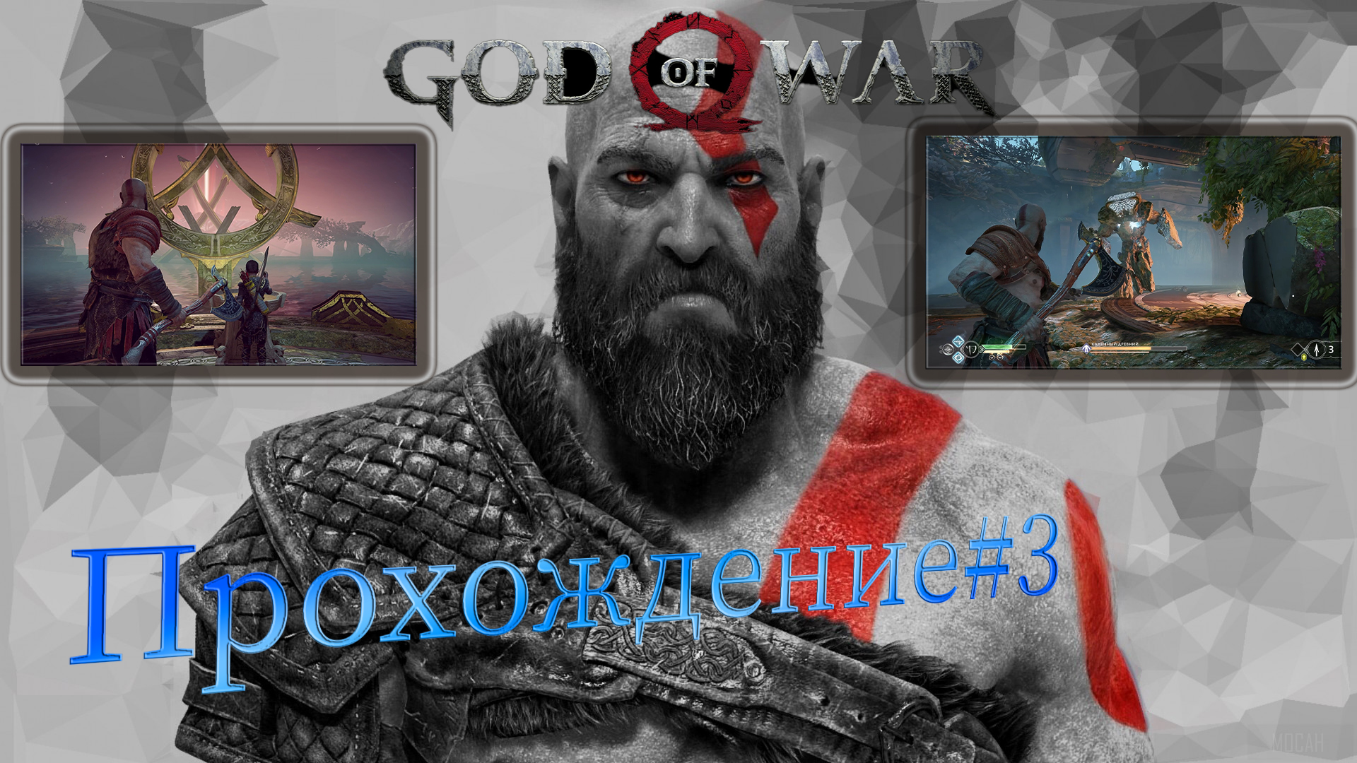 Прохождение God Of War