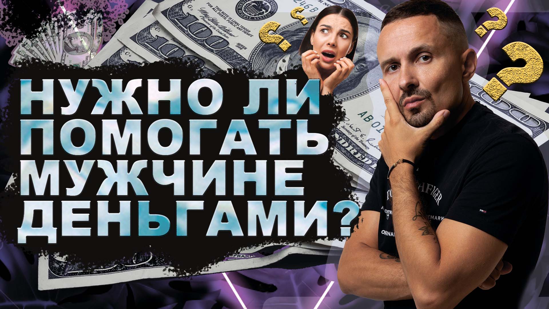 Нужно ли помогать мужчине деньгами?