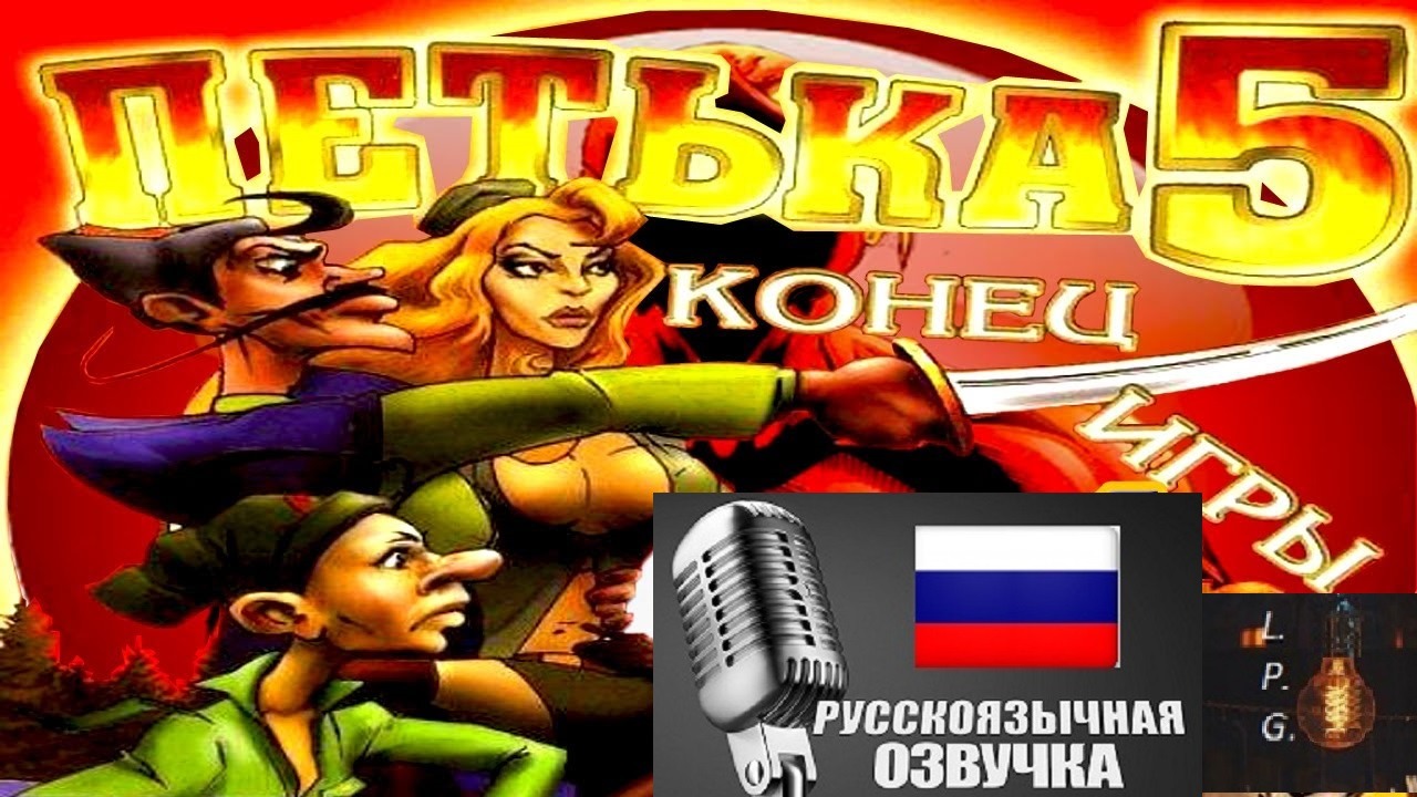 Петька 5. Конец игры