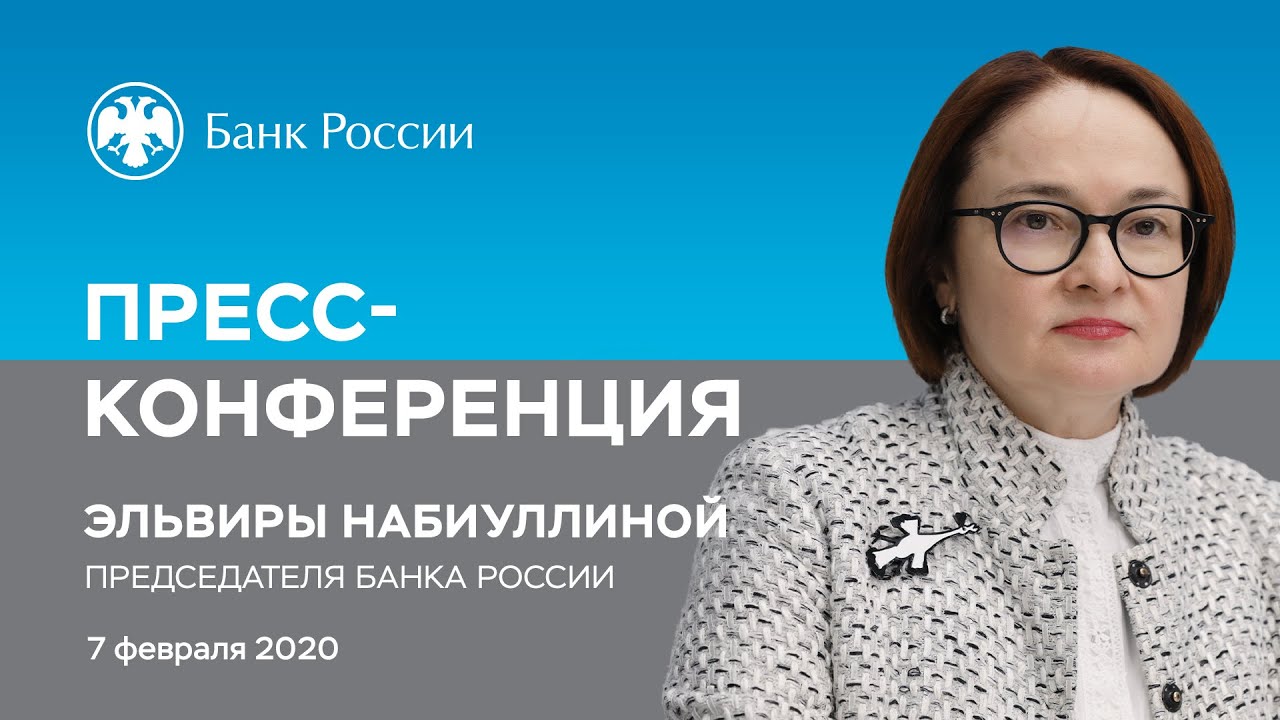 Пресс-конференции Председателя Банка России по итогам заседания Совета  директоров – смотреть онлайн все 16 видео от Пресс-конференции Председателя  Банка России по итогам заседания Совета директоров в хорошем качестве на  RUTUBE