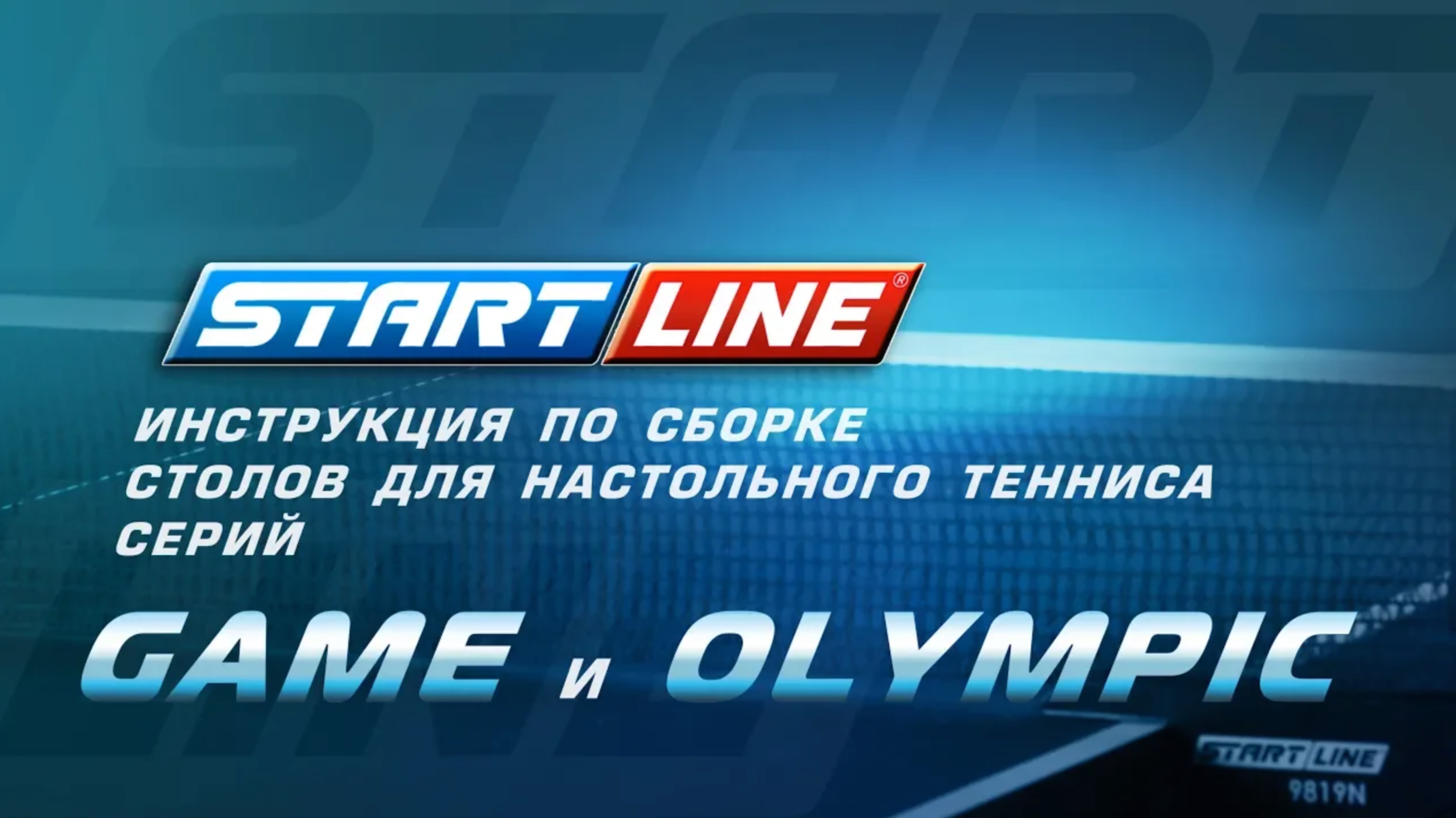 Инструкции по сборке теннисных столов Start Line