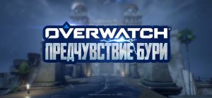 Короткометражки Overwatch