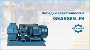 Грузоподъемное оборудование GEARSEN