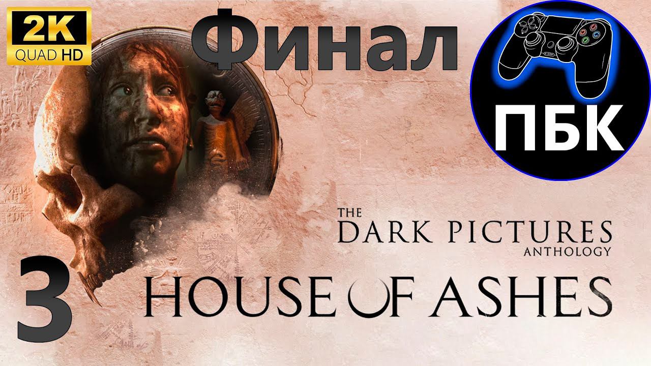 The Dark Pictures Anthology: House of Ashes