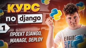 Курс по Django