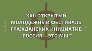 Фестиваль ″Россия - это мы!″ 2022