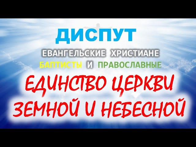 Диспуты с протестантами