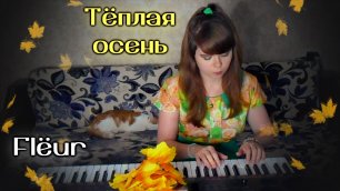 Flёur, Елена Войнаровская covers