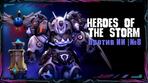 Heroes of the Storm