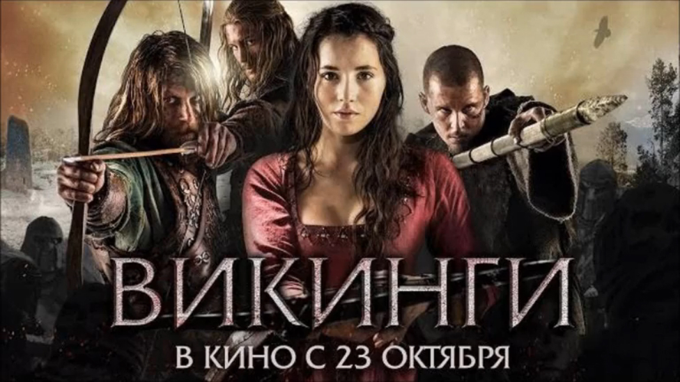 смотреть онлайн фильм викинги 2014