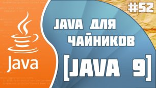 Ян Франковский (Квазер) - Программирование на Java для начинающих
