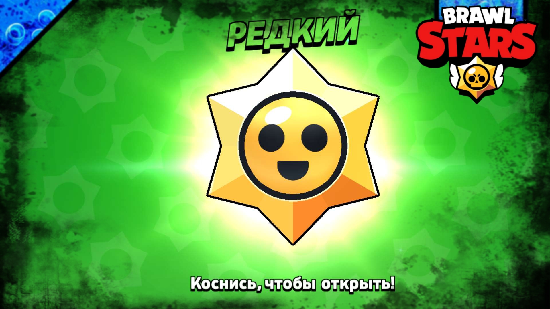 Brawl Stars | Открытие Призов Старр – смотреть онлайн все 1 видео от Brawl  Stars | Открытие Призов Старр в хорошем качестве на RUTUBE