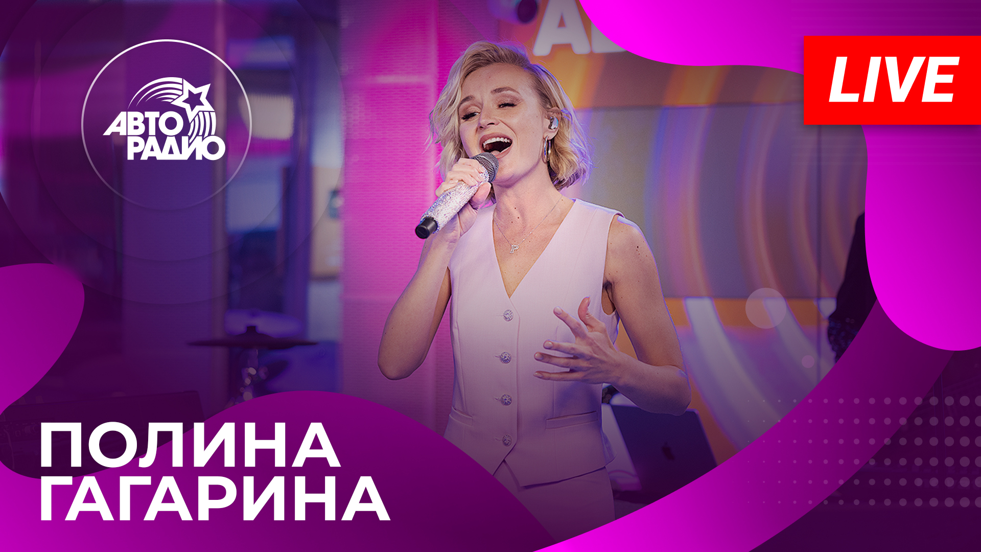 Полина Гагарина живьем (LIVE @ Авторадио) – смотреть онлайн все 24 видео от Полина  Гагарина живьем (LIVE @ Авторадио) в хорошем качестве на RUTUBE