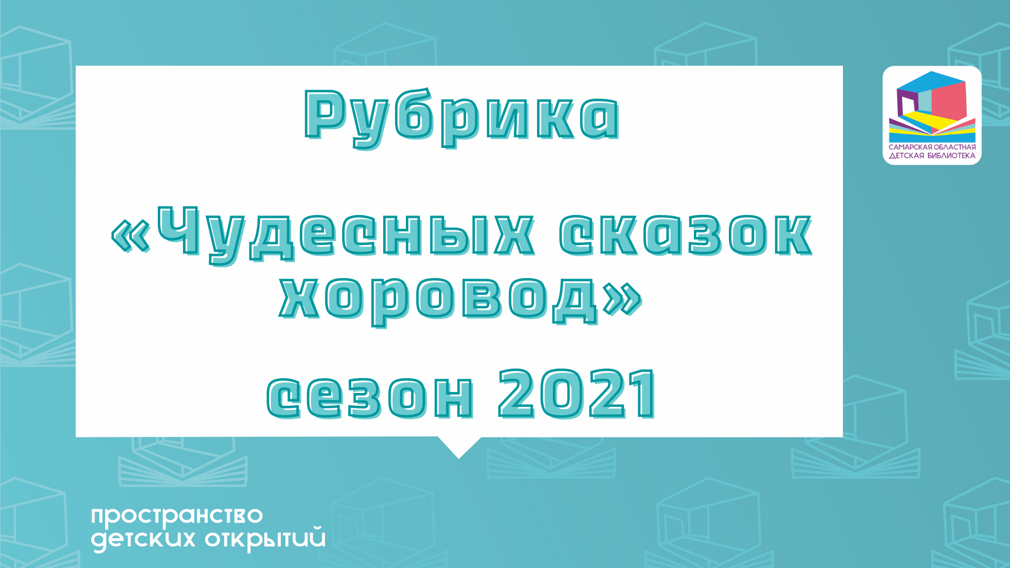 Рубрика ″Чудесных сказок хоровод″ сезон 2021