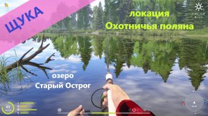 озеро Старый Острог - Русская рыбалка 4
