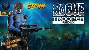 Rogue Trooper Redux