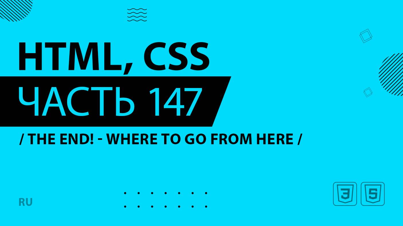 HTML, CSS - 2021 - Jonas Schmedtmann - Build Responsive Real-World Websites with HTML and CSS (RU)