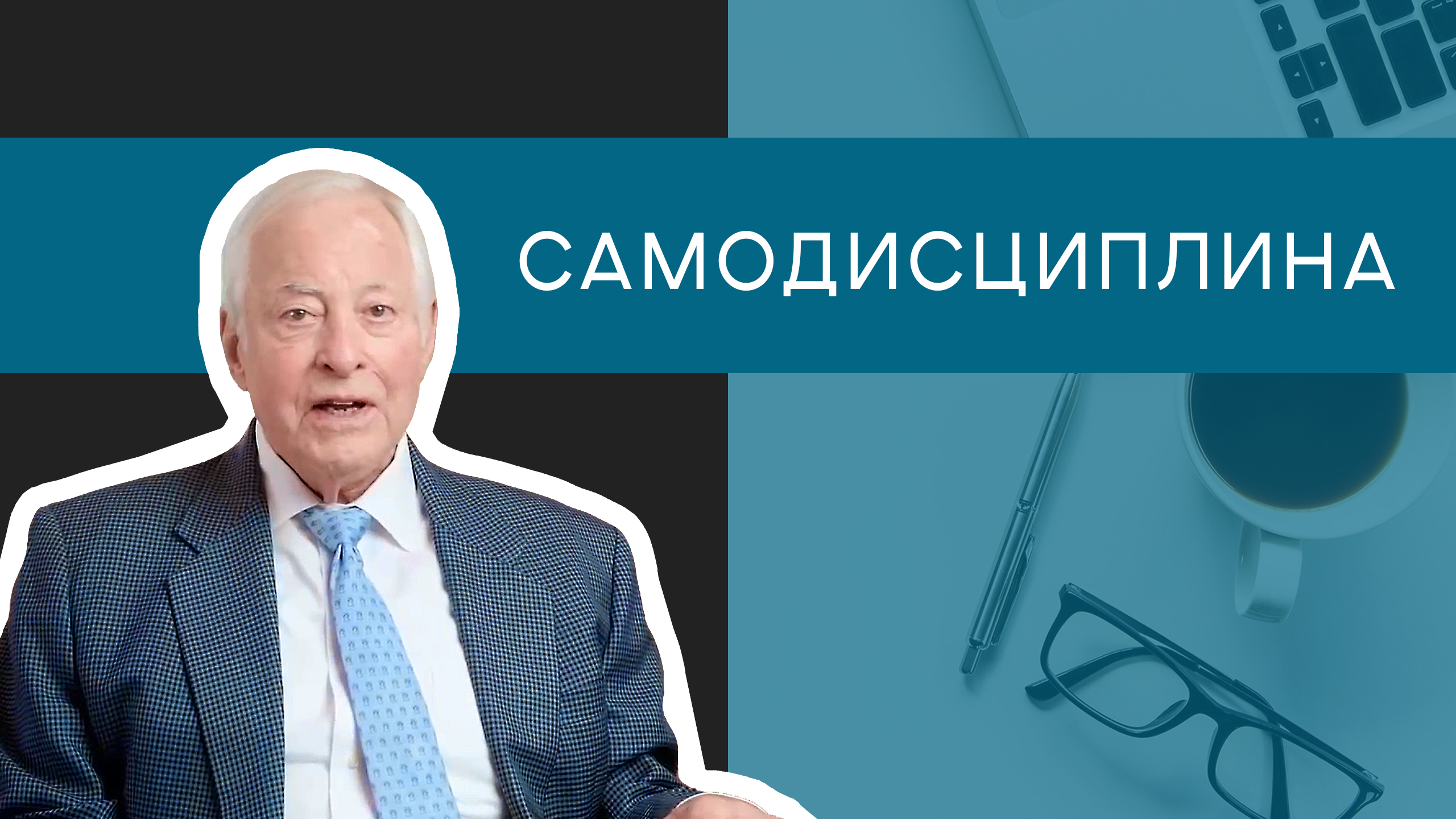 Брайан Трэйси – смотреть онлайн все 2 видео от Брайан Трэйси в хорошем  качестве на RUTUBE