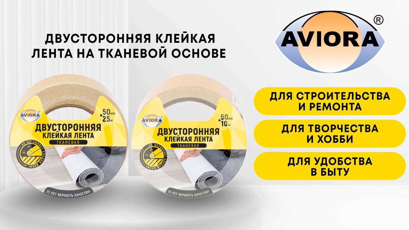 Клейкие ленты Aviora